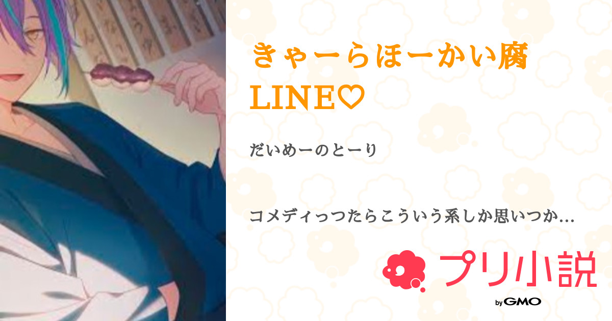 きゃーらほーかい腐LINE♡ - 全11話 【連載中】（斗亜さんの小説） | 無料スマホ夢小説ならプリ小説 byGMO